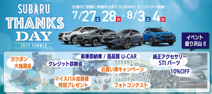 皆さまへ感謝を込めて。。。イベント盛りだくさんな「SUBARU THANKS DAY」2週連続開催！！ | スタッフブログ | 千葉スバル株式会社
