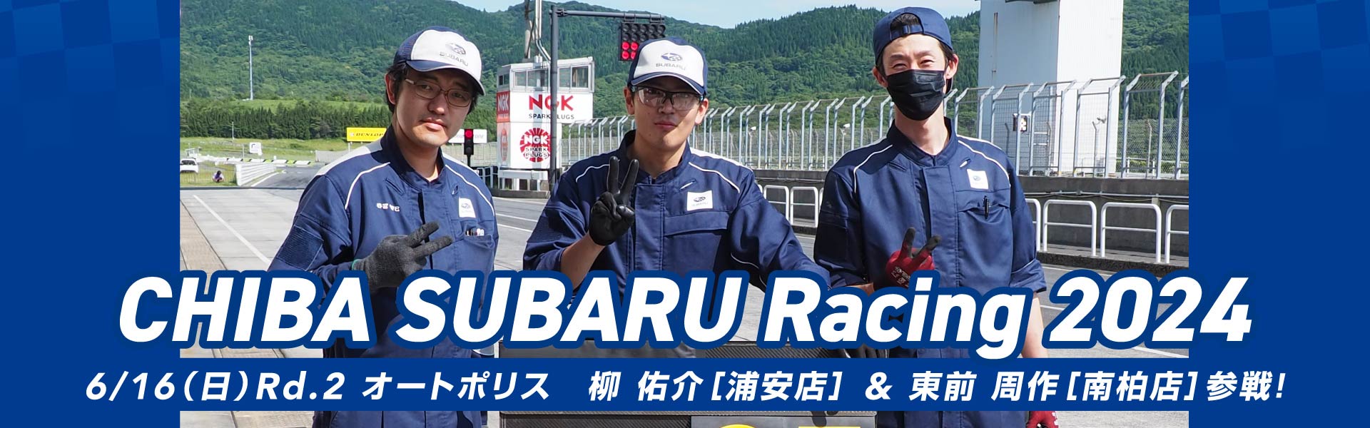 千葉スバル レーシング | 千葉スバル株式会社